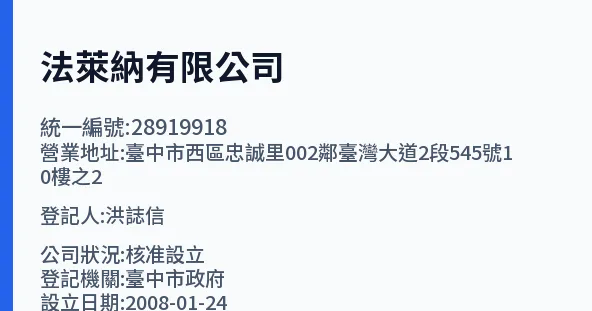法萊納有限公司的照片-統編 28919918(臺中市) 公司登記資料與營業項目詳細圖表