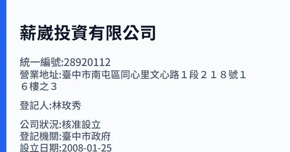 薪崴投資有限公司的照片-統編 28920112(臺中市) 公司登記資料與營業項目詳細圖表