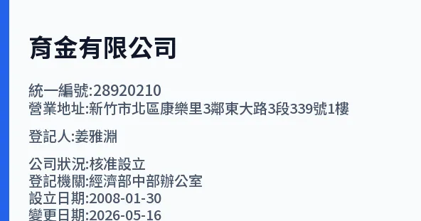 育金有限公司的照片-統編 28920210(新竹市) 公司登記資料與營業項目詳細圖表