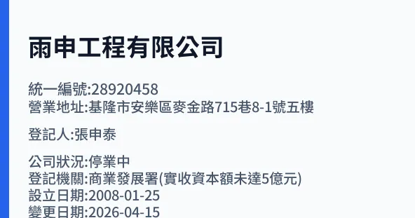 雨申工程有限公司的照片-統編 28920458(基隆市) 公司登記資料與營業項目詳細圖表