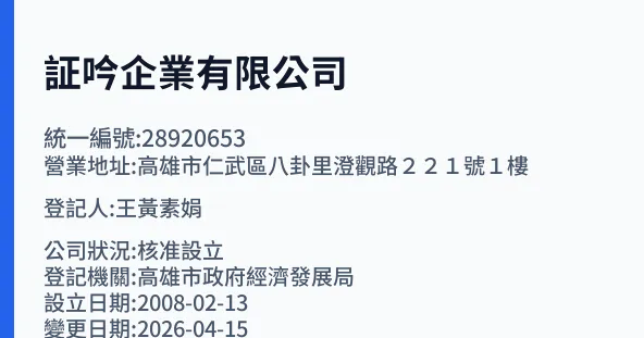 証吟企業有限公司的照片-統編 28920653(高雄市) 公司登記資料與營業項目詳細圖表