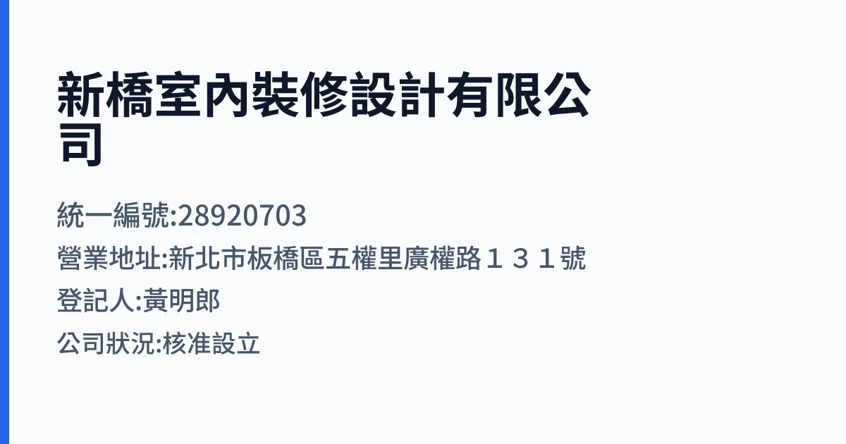 新橋室內裝修設計有限公司 - 統編 28920703(新北市) 公司登記資料與營業項目詳細圖表