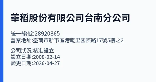 華稻股份有限公司台南分公司的照片-統編 28920865(臺南市) 公司登記資料與營業項目詳細圖表