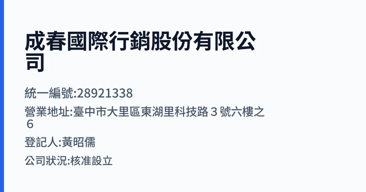 成春國際行銷股份有限公司 - 統編 28921338(臺中市) 公司登記資料與營業項目詳細圖表