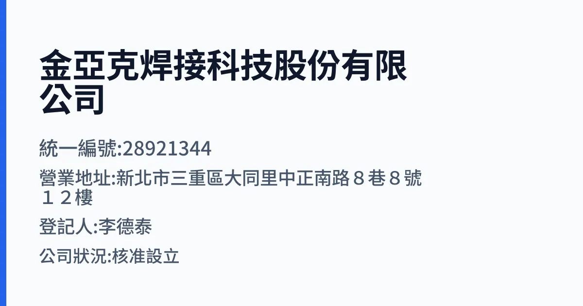 金亞克焊接科技股份有限公司 - 統編 28921344(新北市) 公司登記資料與營業項目詳細圖表