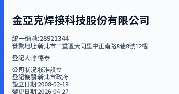 金亞克焊接科技股份有限公司的照片-統編 28921344(新北市) 公司登記資料與營業項目詳細圖表
