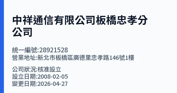 中祥通信有限公司板橋忠孝分公司的照片-統編 28921528(新北市) 公司登記資料與營業項目詳細圖表