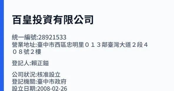 百皇投資有限公司的照片-統編 28921533(臺中市) 公司登記資料與營業項目詳細圖表