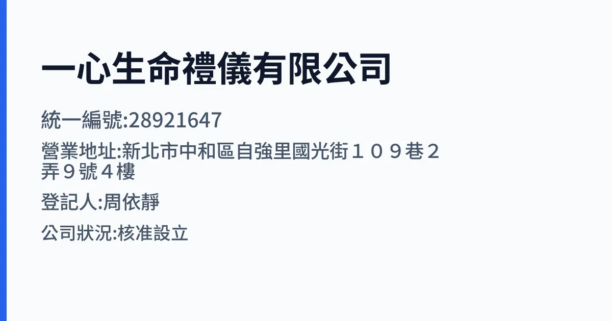 一心生命禮儀有限公司 - 統編 28921647(新北市) 公司登記資料與營業項目詳細圖表