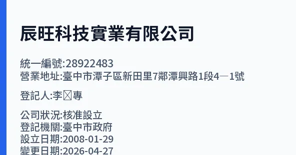 辰旺科技實業有限公司的照片-統編 28922483(臺中市) 公司登記資料與營業項目詳細圖表