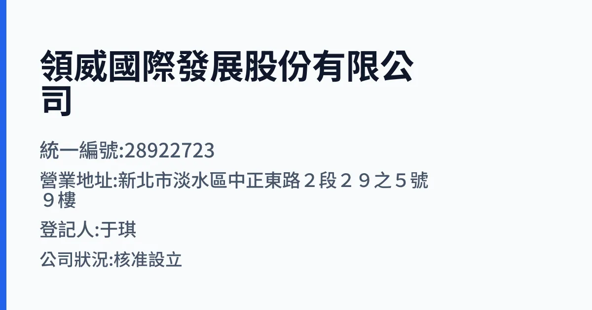 領威國際發展股份有限公司 - 統編 28922723(新北市) 公司登記資料與營業項目詳細圖表