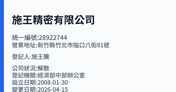 施王精密有限公司的照片-統編 28922744(新竹縣) 公司登記資料與營業項目詳細圖表