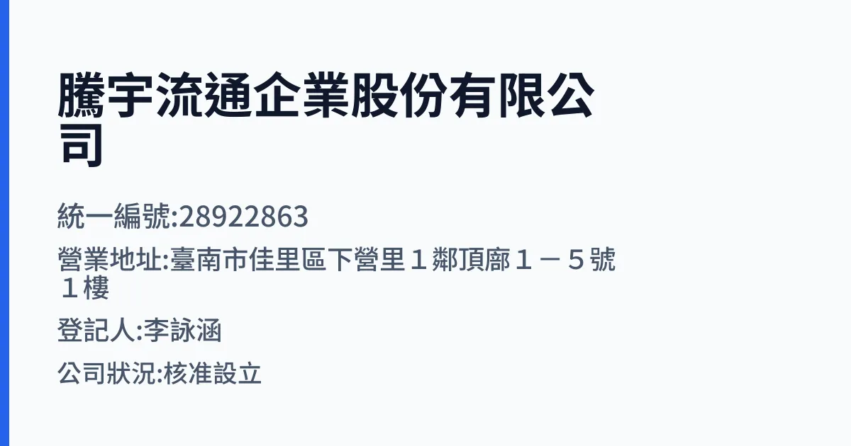 騰宇流通企業股份有限公司 - 統編 28922863(臺南市) 公司登記資料與營業項目詳細圖表