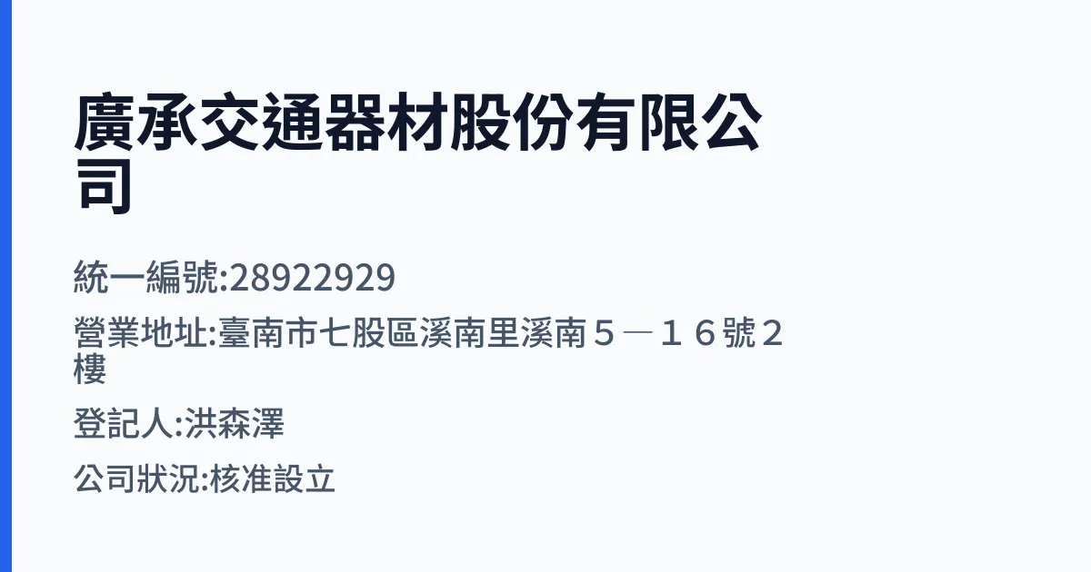 廣承交通器材股份有限公司 - 統編 28922929(臺南市) 公司登記資料與營業項目詳細圖表