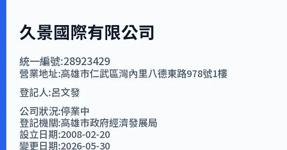 久景國際有限公司的照片-統編 28923429(高雄市) 公司登記資料與營業項目詳細圖表