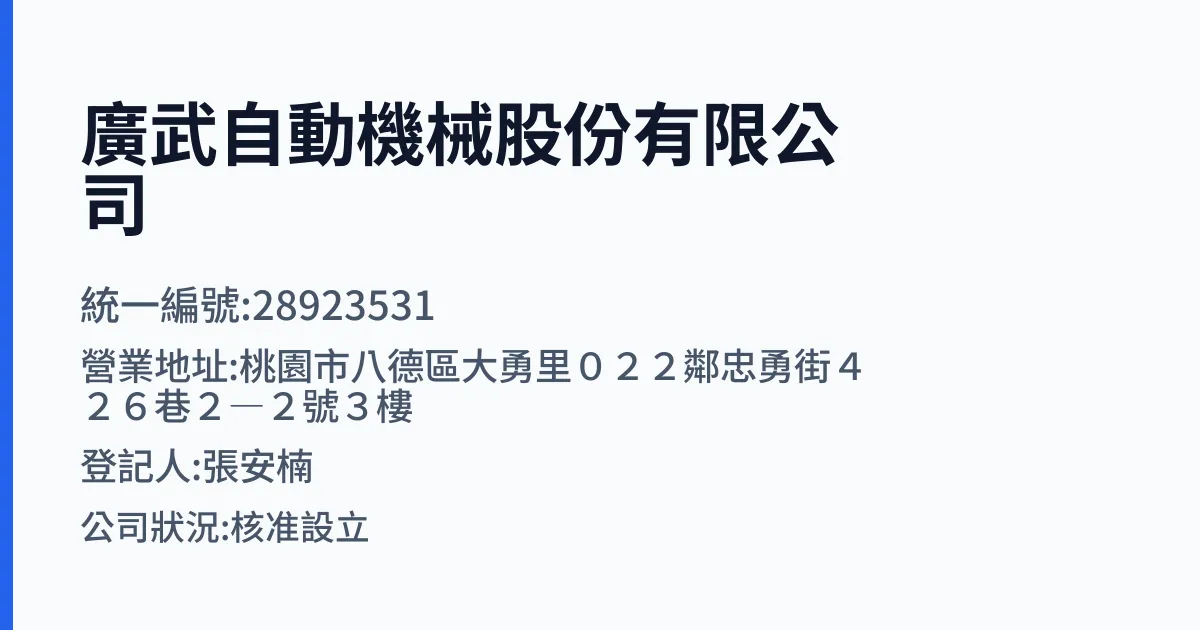 廣武自動機械股份有限公司 - 統編 28923531(桃園市) 公司登記資料與營業項目詳細圖表
