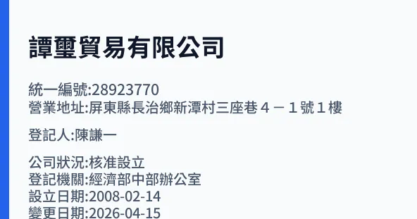 譚璽貿易有限公司的照片-統編 28923770(屏東縣) 公司登記資料與營業項目詳細圖表