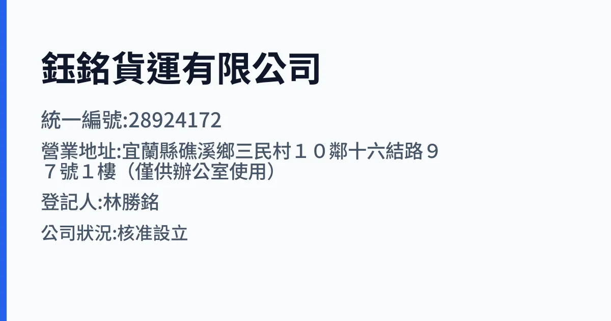 鈺銘貨運有限公司 - 統編 28924172(宜蘭縣) 公司登記資料與營業項目詳細圖表
