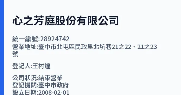 心之芳庭股份有限公司的照片-統編 28924742(臺中市) 公司登記資料與營業項目詳細圖表