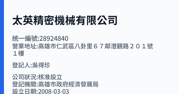 太英精密機械有限公司的照片-統編 28924840(高雄市) 公司登記資料與營業項目詳細圖表