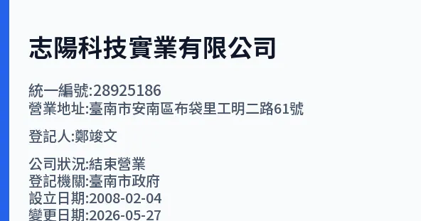 志陽科技實業有限公司的照片-統編 28925186(臺南市) 公司登記資料與營業項目詳細圖表