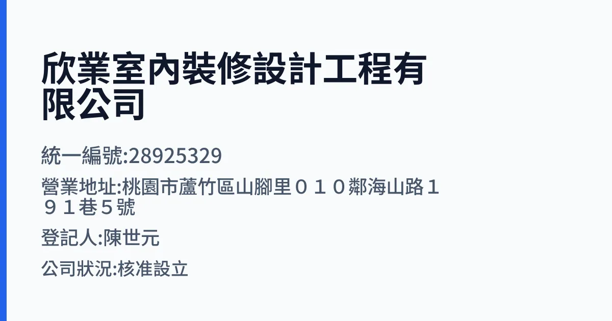 欣業室內裝修設計工程有限公司 - 統編 28925329(桃園市) 公司登記資料與營業項目詳細圖表