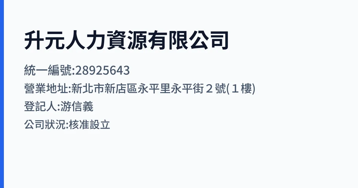 升元人力資源有限公司 - 統編 28925643(新北市) 公司登記資料與營業項目詳細圖表