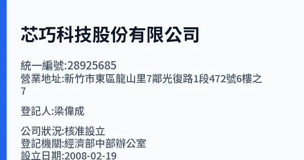 芯巧科技股份有限公司的照片-統編 28925685(新竹市) 公司登記資料與營業項目詳細圖表