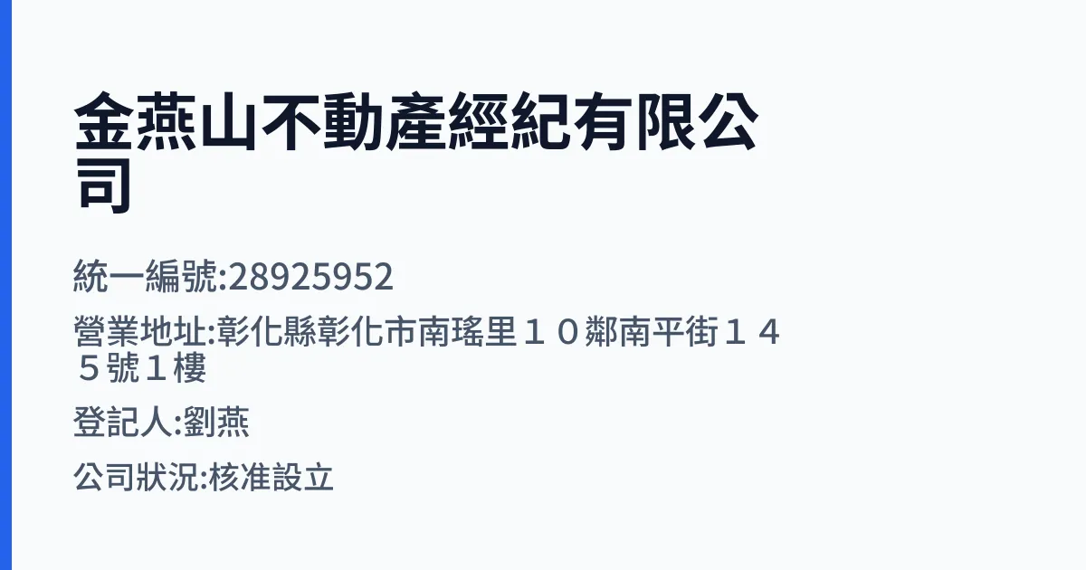 金燕山不動產經紀有限公司 - 統編 28925952(彰化縣) 公司登記資料與營業項目詳細圖表