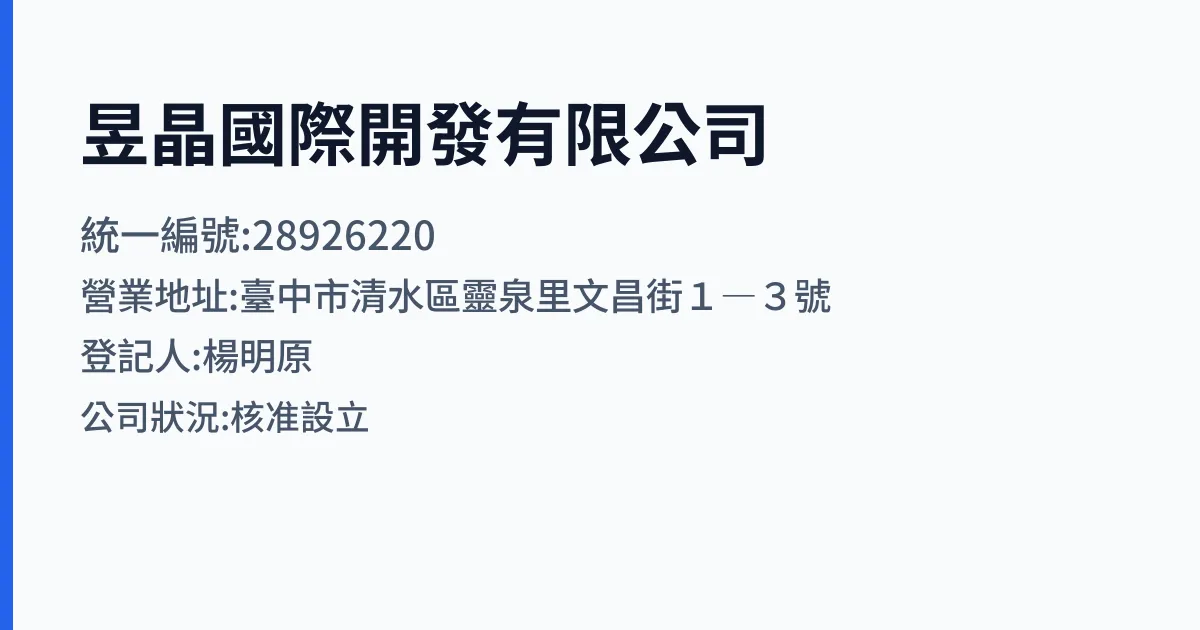 昱晶國際開發有限公司 - 統編 28926220(臺中市) 公司登記資料與營業項目詳細圖表
