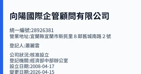 向陽國際企管顧問有限公司的照片-統編 28926381(宜蘭縣) 公司登記資料與營業項目詳細圖表