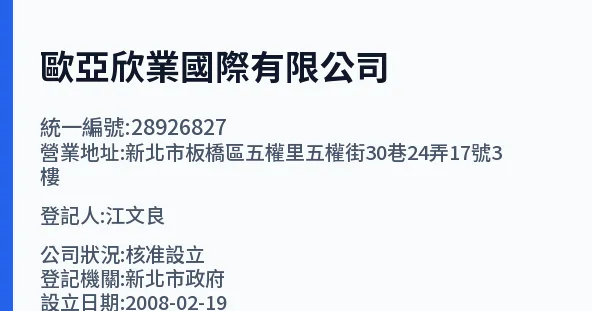 歐亞欣業國際有限公司的照片-統編 28926827(新北市) 公司登記資料與營業項目詳細圖表