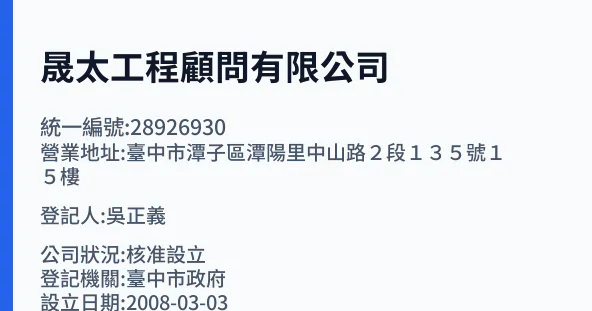 晟太工程顧問有限公司的照片-統編 28926930(臺中市) 公司登記資料與營業項目詳細圖表