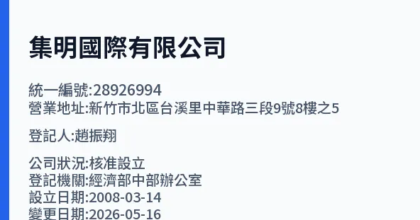 集明國際有限公司的照片-統編 28926994(新竹市) 公司登記資料與營業項目詳細圖表