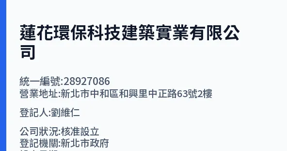 蓮花環保科技建築實業有限公司的照片-統編 28927086(新北市) 公司登記資料與營業項目詳細圖表