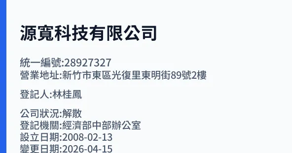 源寬科技有限公司的照片-統編 28927327(新竹市) 公司登記資料與營業項目詳細圖表