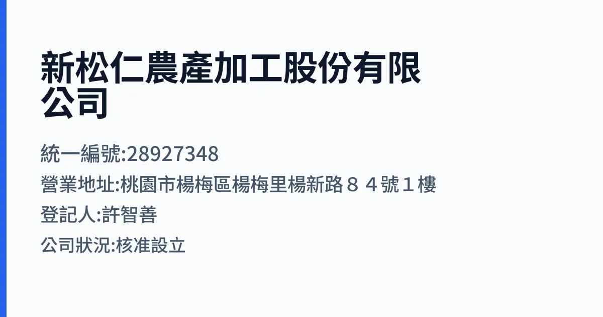 新松仁農產加工股份有限公司 - 統編 28927348(桃園市) 公司登記資料與營業項目詳細圖表