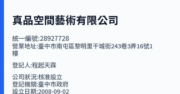 真品空間藝術有限公司的照片-統編 28927728(臺中市) 公司登記資料與營業項目詳細圖表