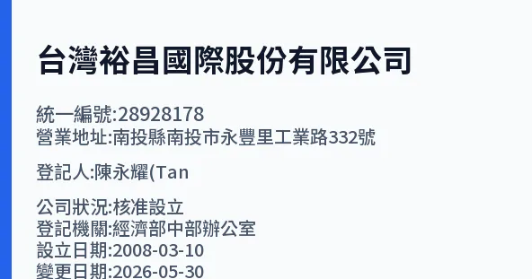 台灣裕昌國際股份有限公司的照片-統編 28928178(南投縣) 公司登記資料與營業項目詳細圖表
