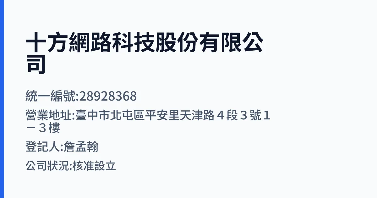 十方網路科技股份有限公司 - 統編 28928368（臺中市） 公司登記資料與營業項目詳細圖表