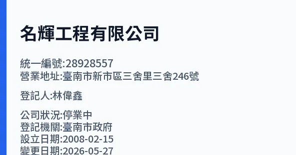 名輝工程有限公司的照片-統編 28928557(臺南市) 公司登記資料與營業項目詳細圖表