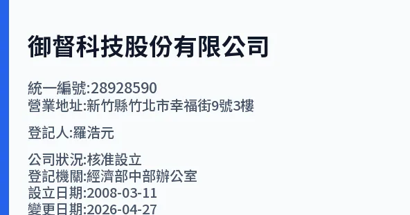 御督科技股份有限公司的照片-統編 28928590(新竹縣) 公司登記資料與營業項目詳細圖表