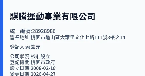 騏騰運動事業有限公司的照片-統編 28928986(桃園市) 公司登記資料與營業項目詳細圖表