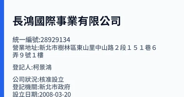 長鴻國際事業有限公司的照片-統編 28929134(新北市) 公司登記資料與營業項目詳細圖表