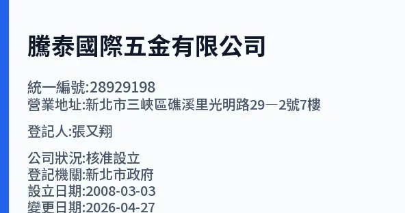 騰泰國際五金有限公司的照片-統編 28929198(新北市) 公司登記資料與營業項目詳細圖表