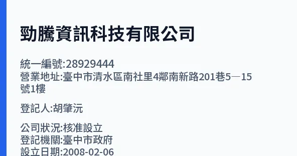勁騰資訊科技有限公司的照片-統編 28929444(臺中市) 公司登記資料與營業項目詳細圖表