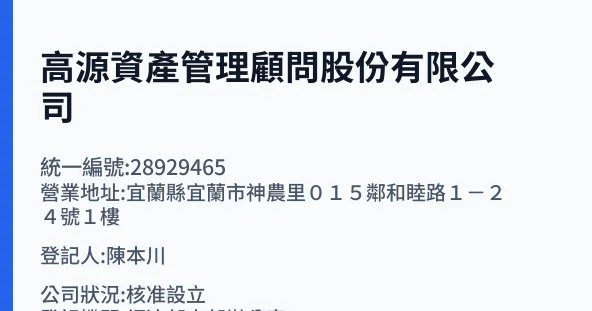 高源資產管理顧問股份有限公司的照片-統編 28929465(宜蘭縣) 公司登記資料與營業項目詳細圖表