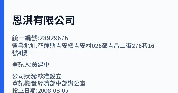 恩淇有限公司的照片-統編 28929676(花蓮縣) 公司登記資料與營業項目詳細圖表