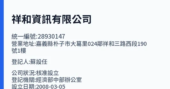 祥和資訊有限公司的照片-統編 28930147(嘉義縣) 公司登記資料與營業項目詳細圖表