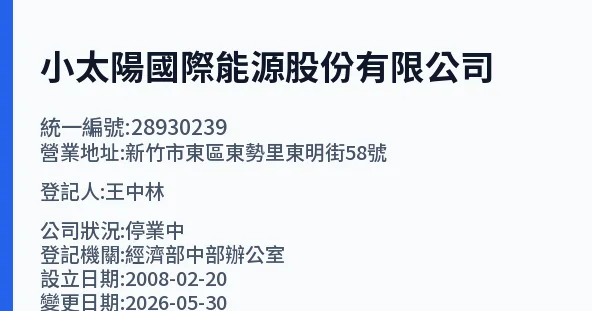 小太陽國際能源股份有限公司的照片-統編 28930239(新竹市) 公司登記資料與營業項目詳細圖表